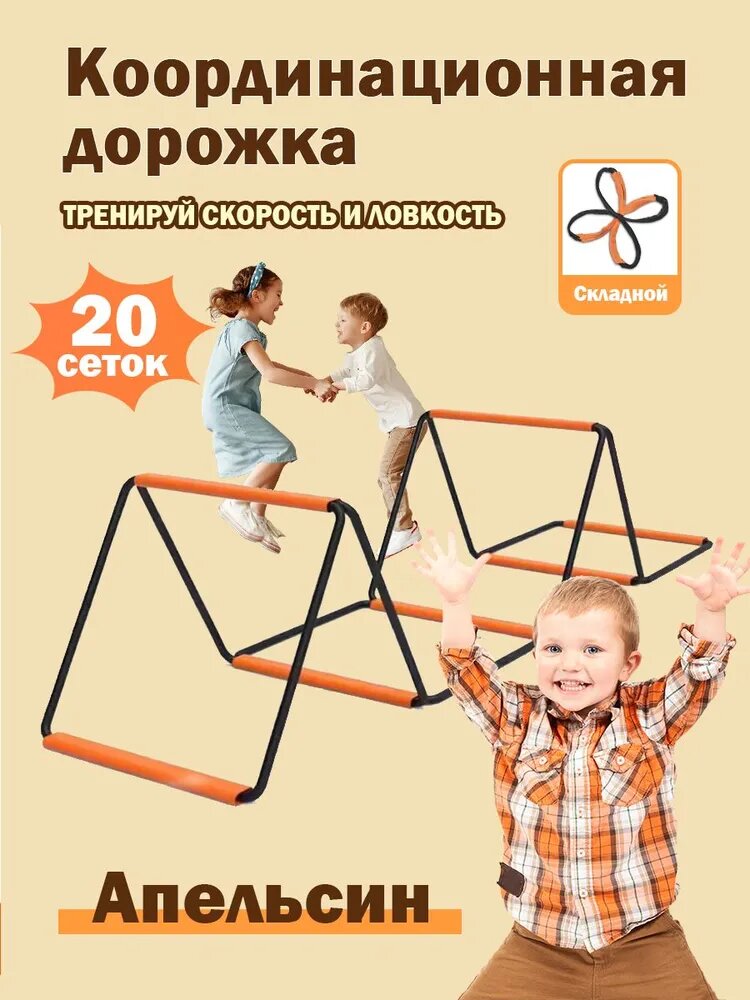 Координационная дорожка Cпортивная лестница для спорта, 20 сеток, Апельсин