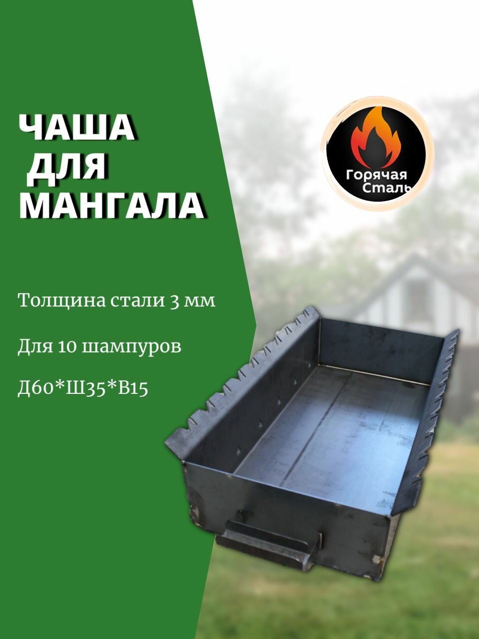 Мангальная чаша с ручкой, неокрашенная 60*35*15. Горячая Сталь