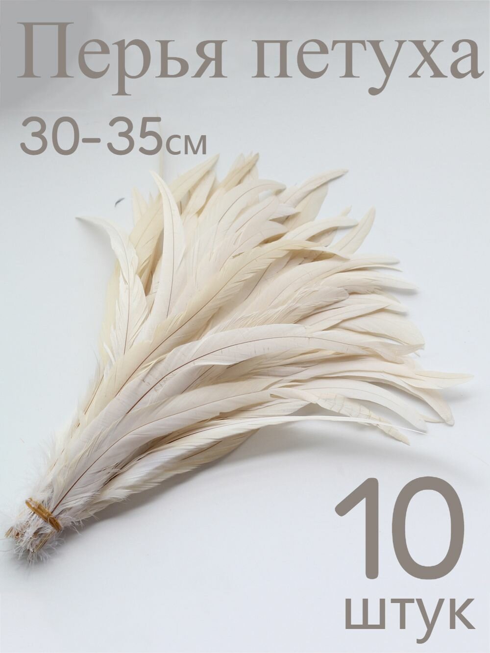 Натуральные перья петуха для творчества, ловца снов и декора, набор 10 штук 30-35 см, экоматериалы для поделок и карнавальных костюмов