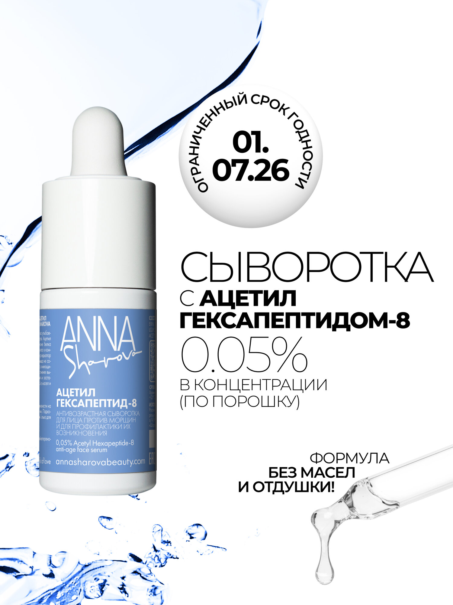Антивозрастная сыворотка для лица с ацетил гексапептидом-8, 30 мл ANNA SHAROVA