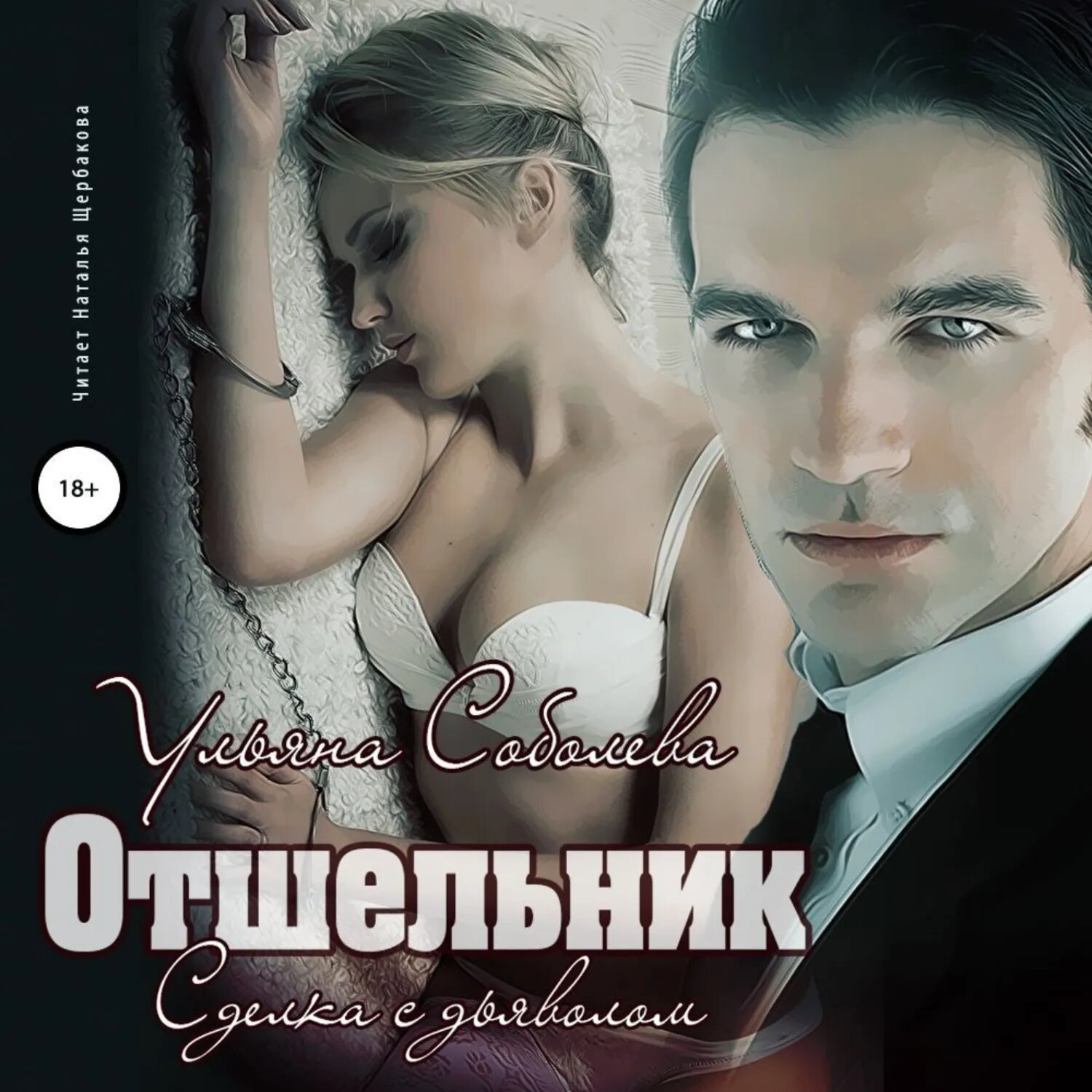 Отшельник [Аудиокнига]