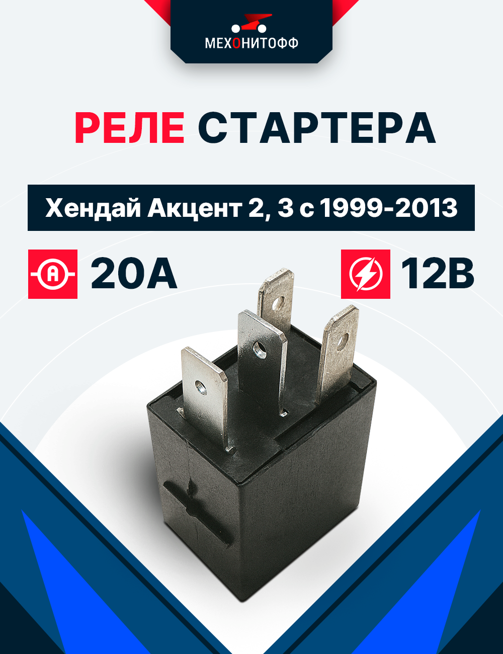 Реле стартера Хендай Акцент 2 / 3 1998-2013 / 20А Hyundai Accent, аналог 95224-2D000