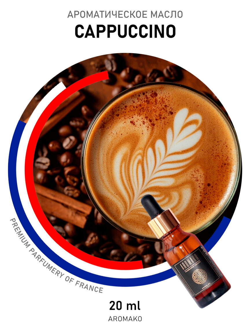 Ароматическое масло Капучино 20 мл AROMAKO для аромадиффузора, увлажнителя, аромалампы, ароматерапии