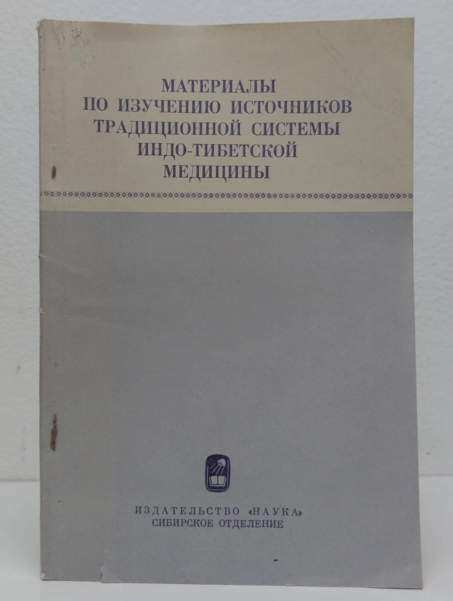 Материалы по изучению источников традиционной системы индо-тибетской медицины Хунданова Л. Л. (ред.) 1982