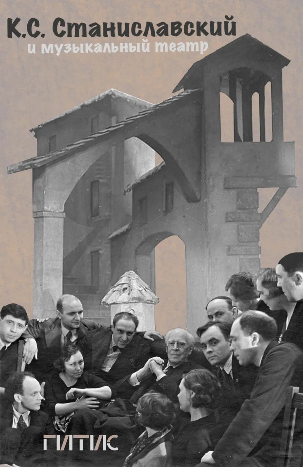 К. С. Станиславский и музыкальный театр [Цифровая книга]
