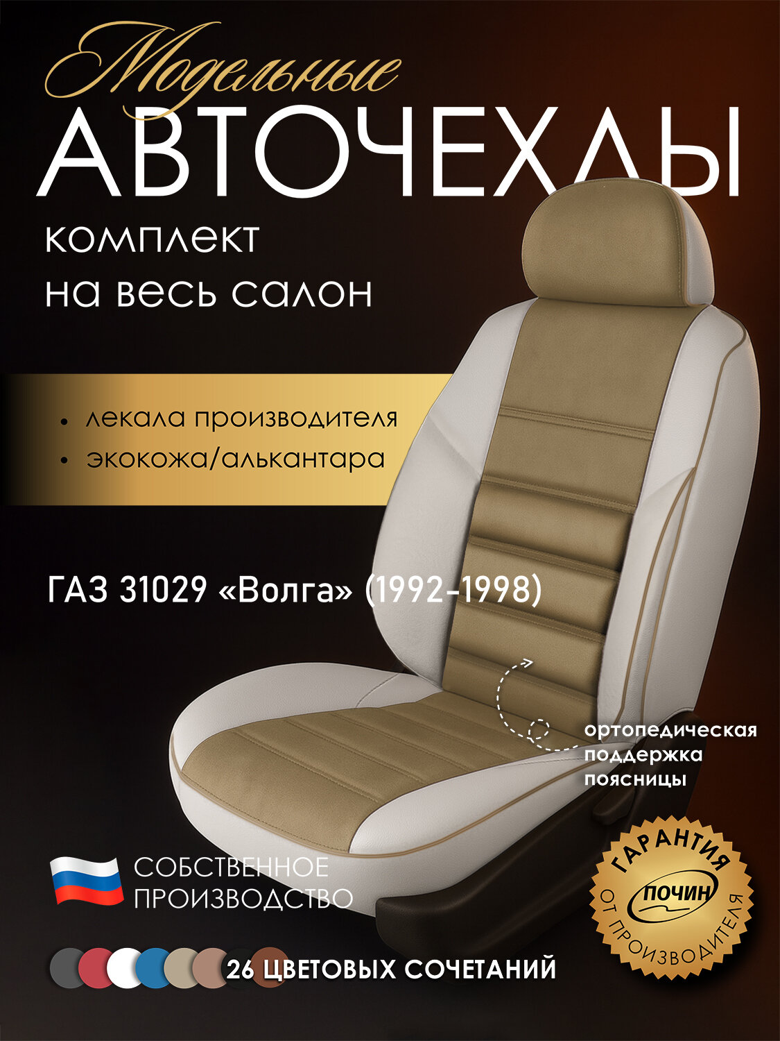 Авточехлы ГАЗ 31029 Волга "Трио" алькантара-экокожа, белый/бежевый