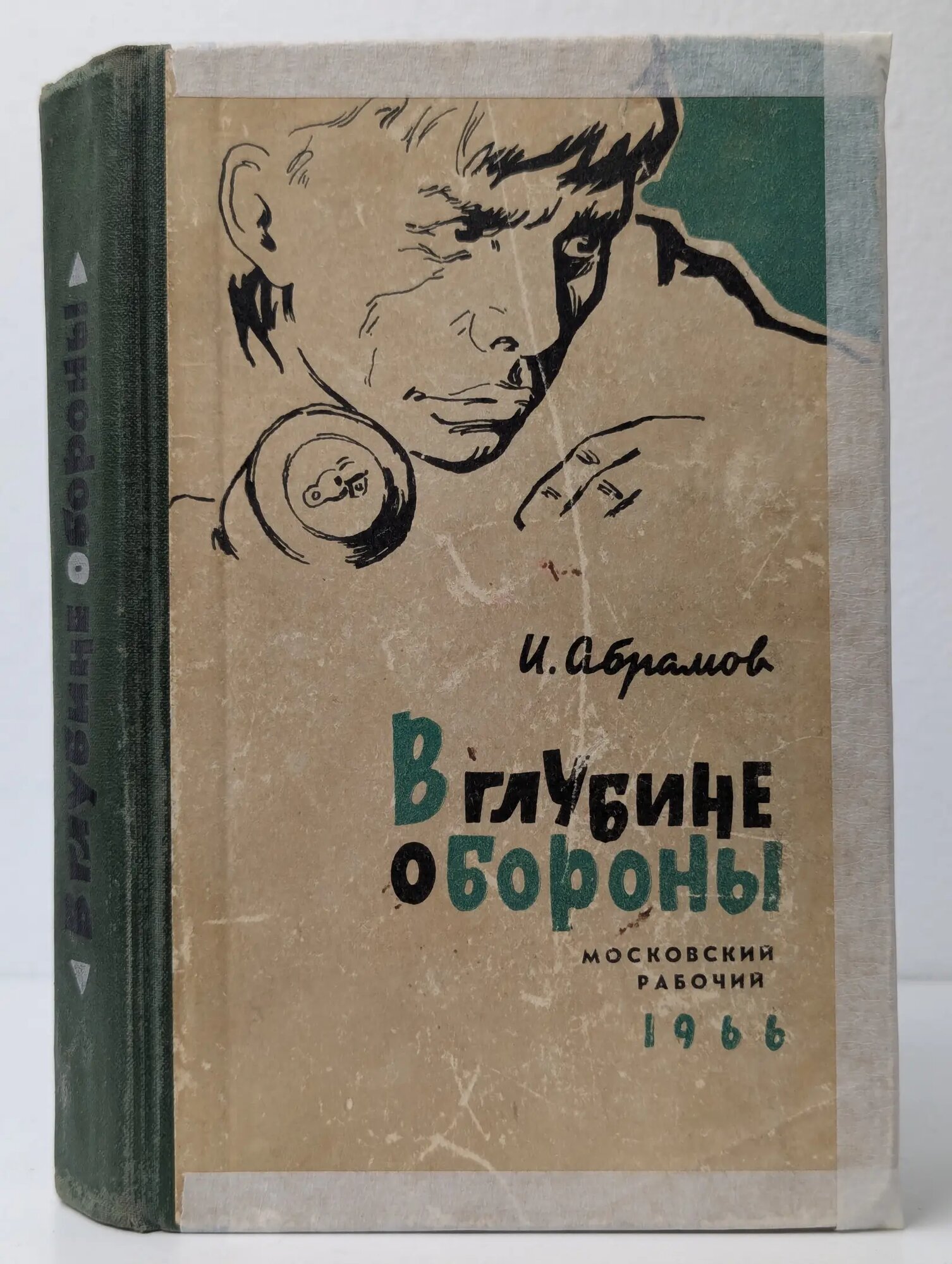 В глубине обороны Абрамов Иван Васильевич 1966