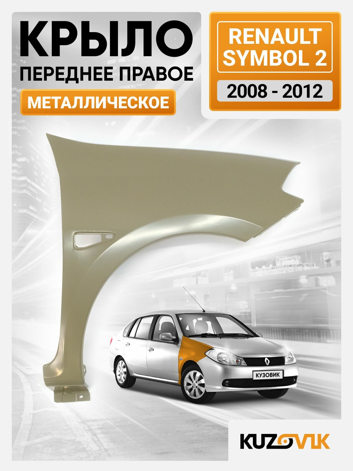 Крыло переднее правое для Рено Симбол 2 Renault Symbol 2 (2008-2012), новое металлическое под покраску заводское качество