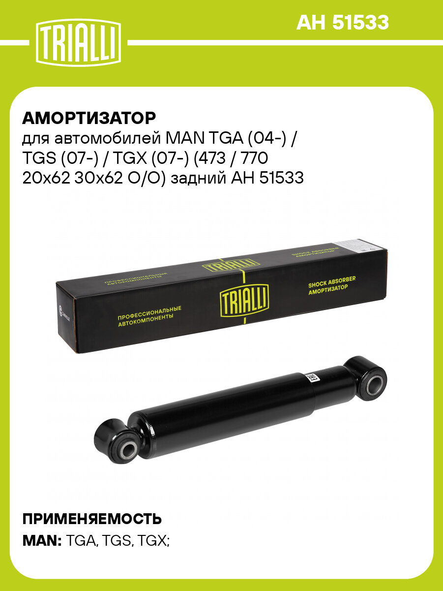 Амортизатор задний для MAN TGA (04-) / TGS (07-) / TGX (07-) AH 51533
