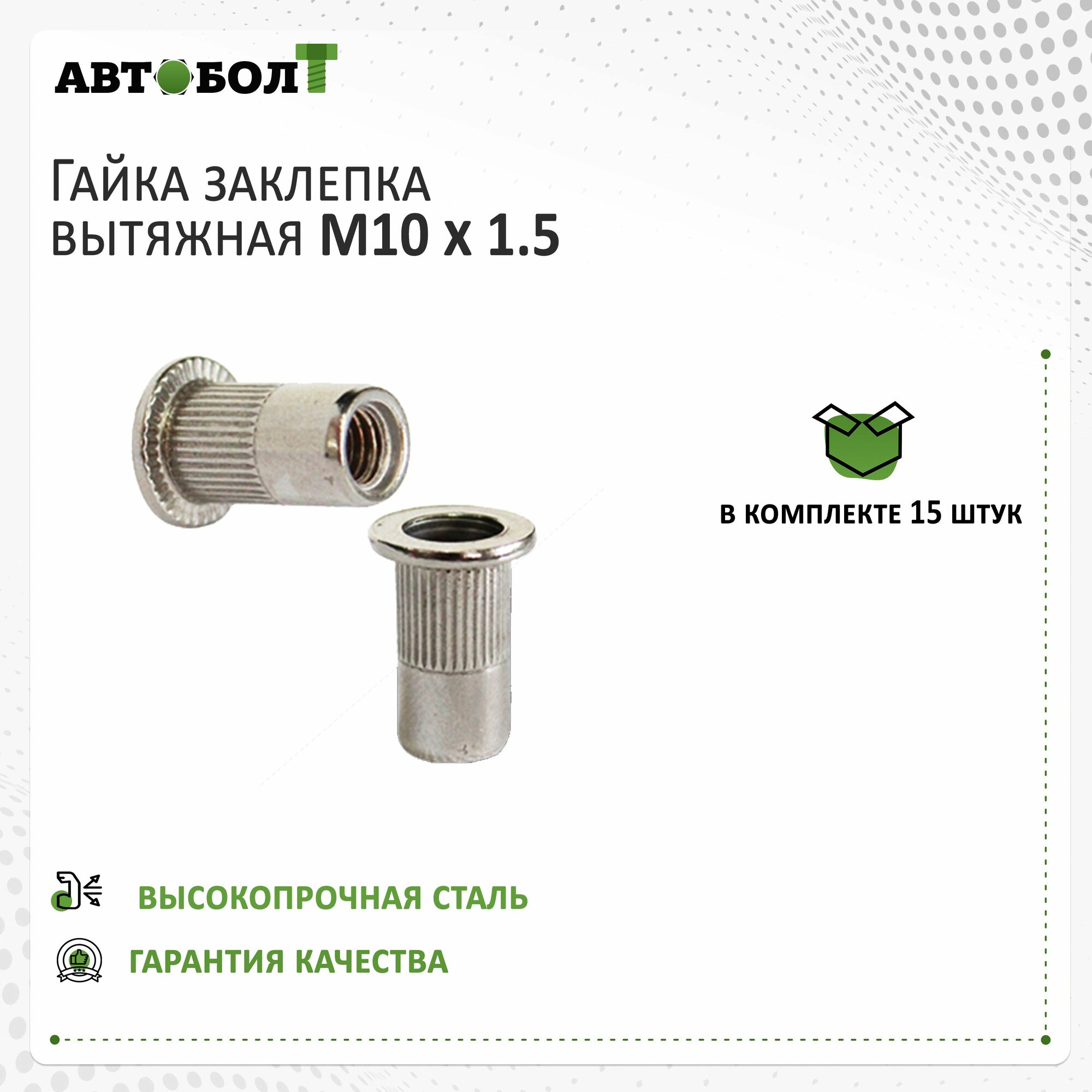 Гайка-заклепка резьбовая М10, 15 штук