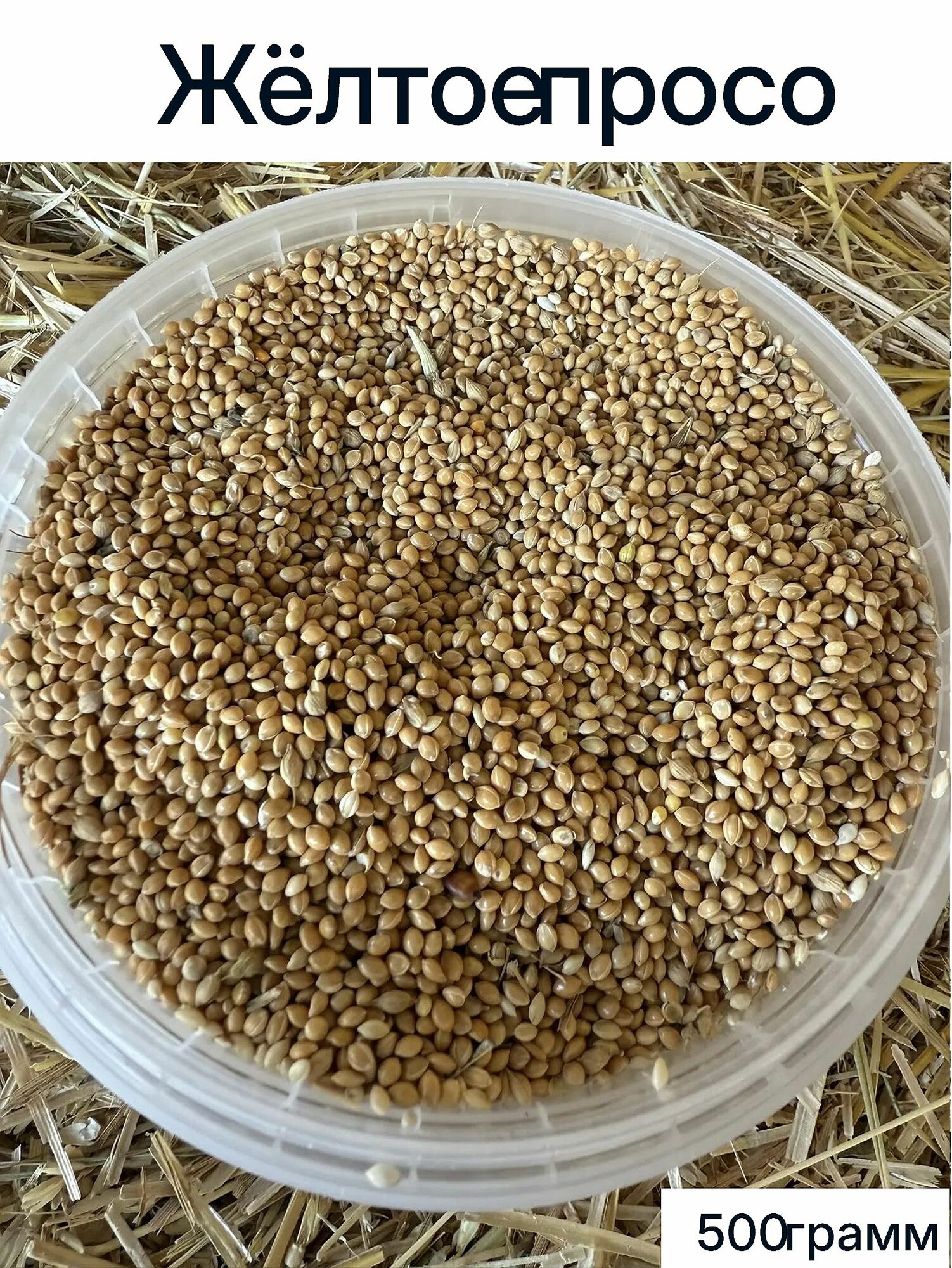 Просо желтое для птиц и грызунов