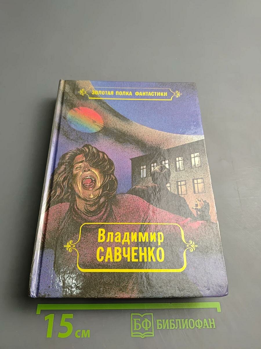 Избранные произведения. Том 1: Должность во Вселенной. Пятое измерение. Час таланта