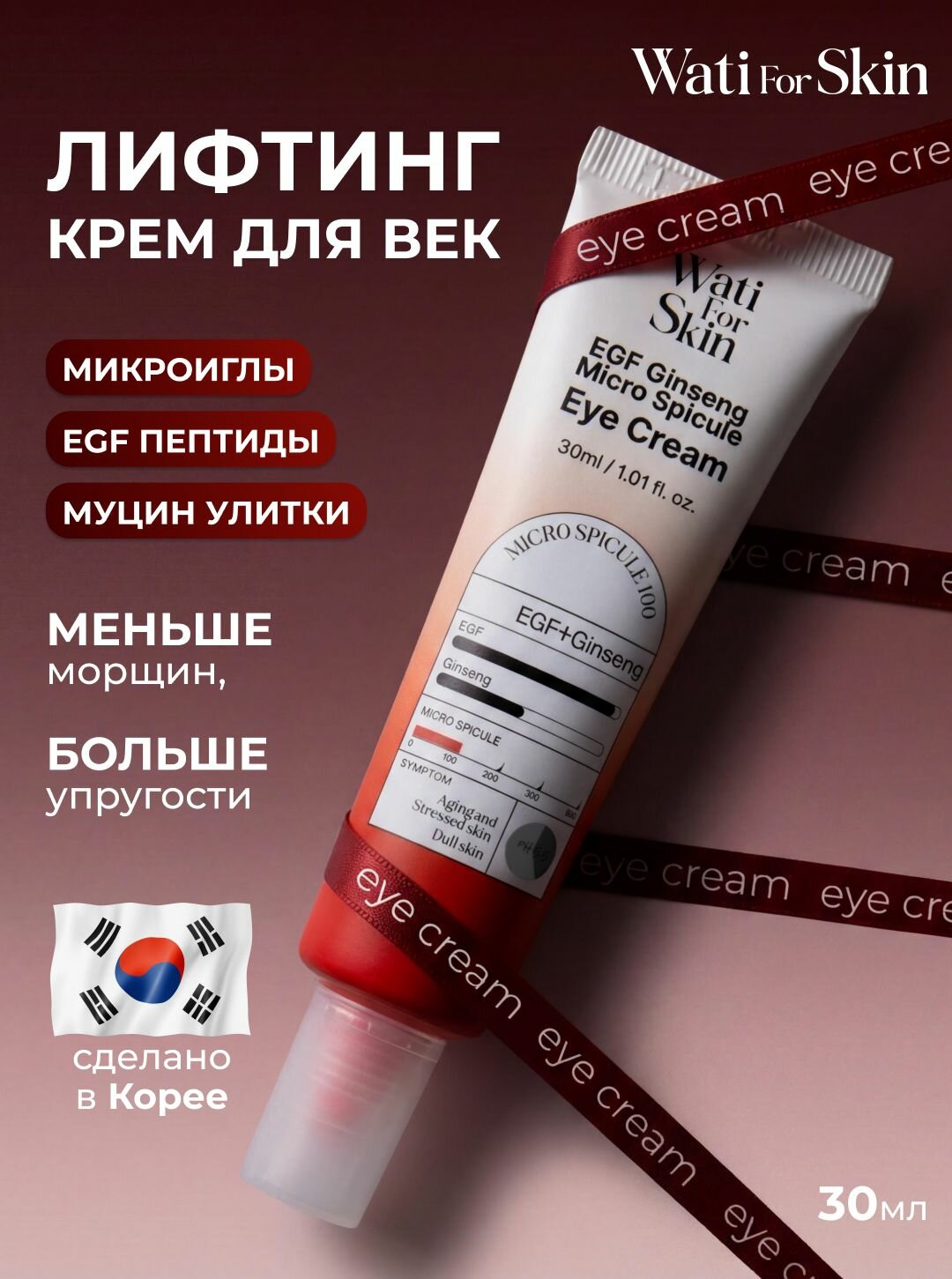 Крем для глаз с микроиглами антивозрастной, Wati for Skin, 30 мл