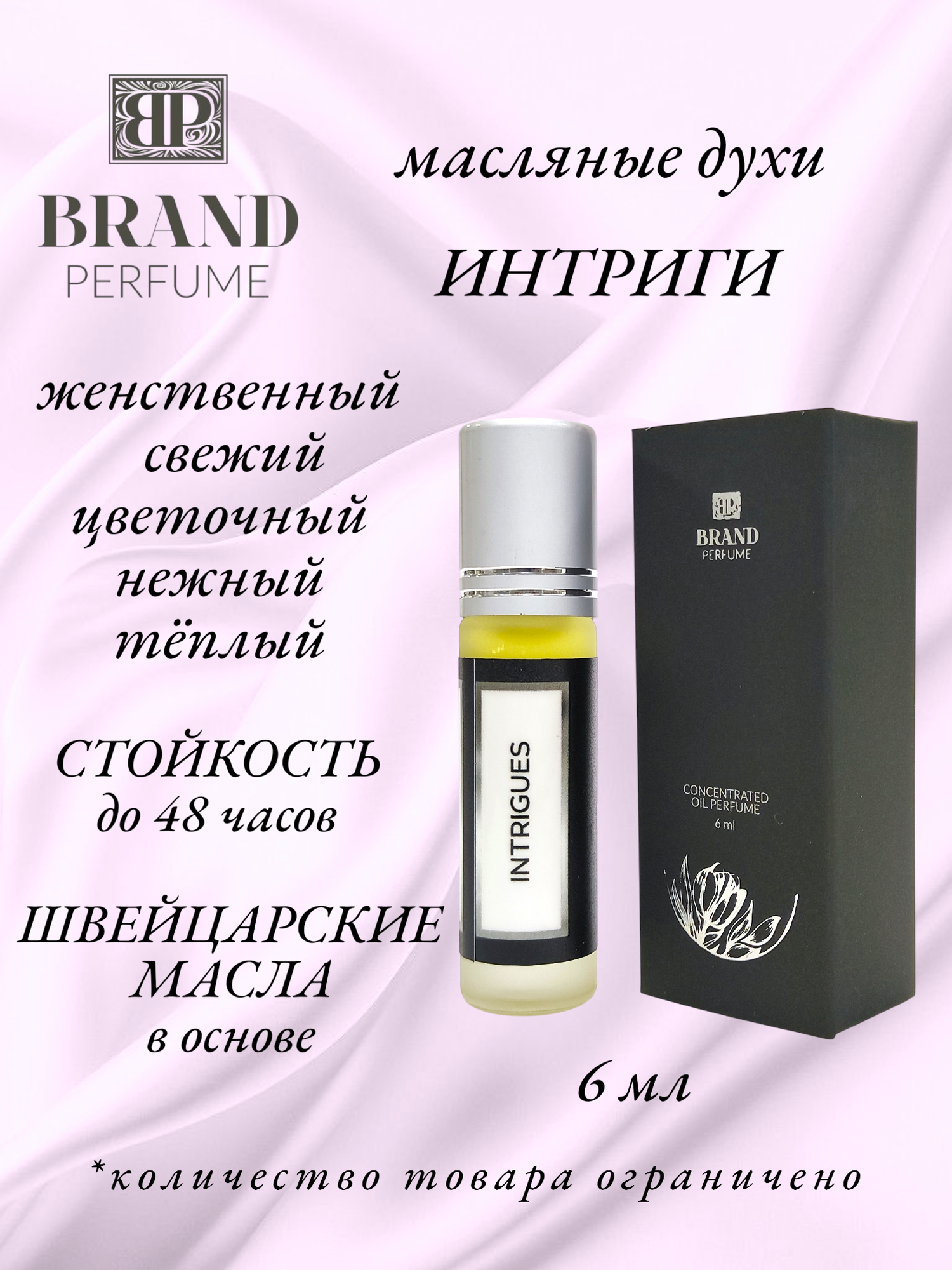 BRAND PERFUME масляные духи Intrigues / Интриги (6 мл.) цветочный, древесный, мускусный, женский аромат