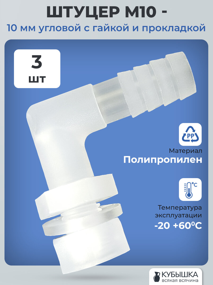 Комплект штуцер угловой, гайка и прокладка. Комплект 3 шт. Универсальный набор для подключения гибкого шланга к ёмкостям, трубопроводам, поилкам и системам полива