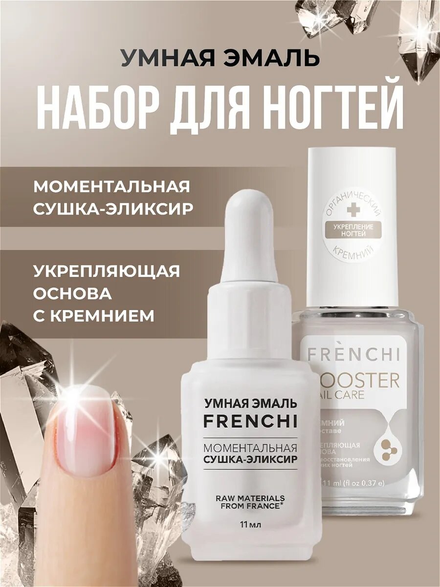 Набор для маникюра Frenchi Сушка для ногтей 11мл + Основа для маникюра