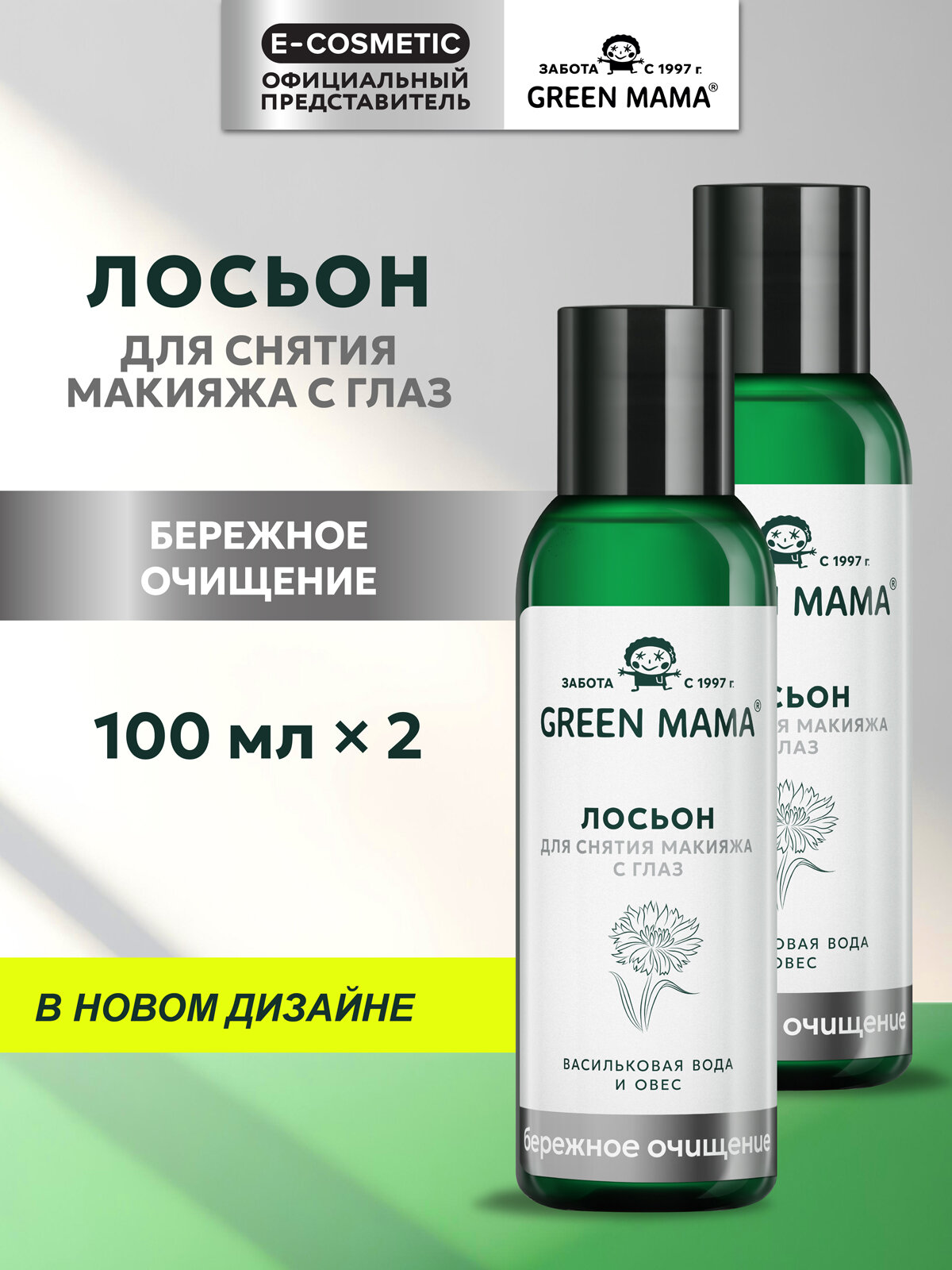 Лосьон для снятия макияжа с глаз GREEN MAMA васильковая вода и овес 100 мл - 2 шт