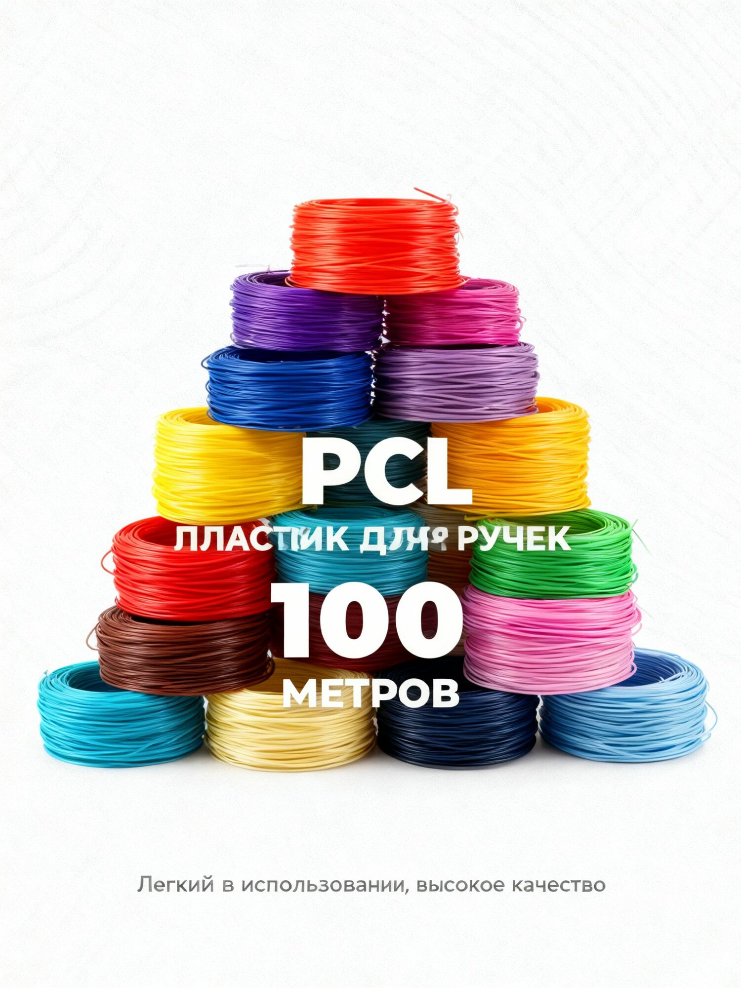 Детский пластик для 3D ручки PCL 1.75 мм. Безопасен для детей, не обжигает руки