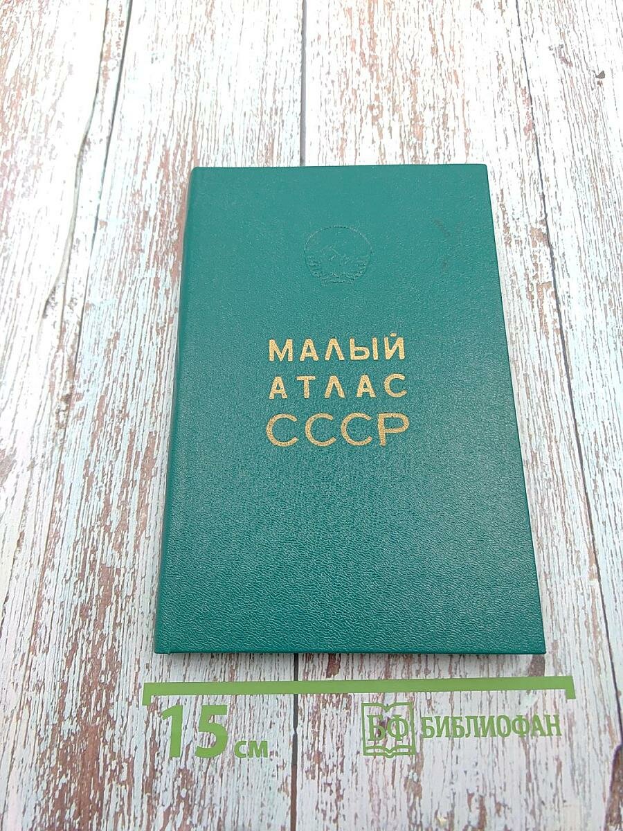 Малый атлас СССР