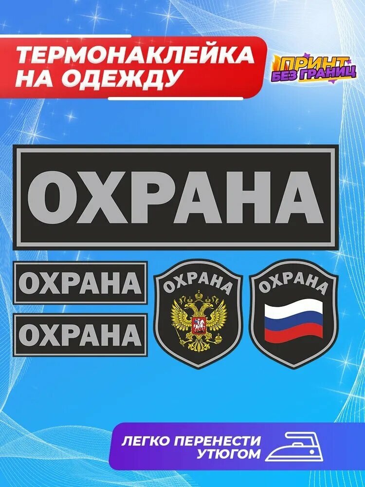 Термонаклейка, принт на одежду, надпись Охрана