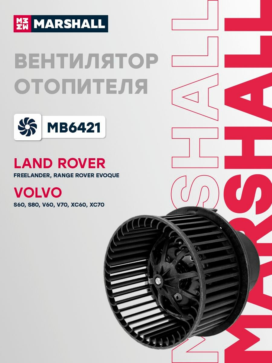 Электровентилятор отопителя Land Rover Freelander 2 10-/ Range Rover Evoque 11-, Volvo S80 II 07-/V70 III 0, Marshall MB6421