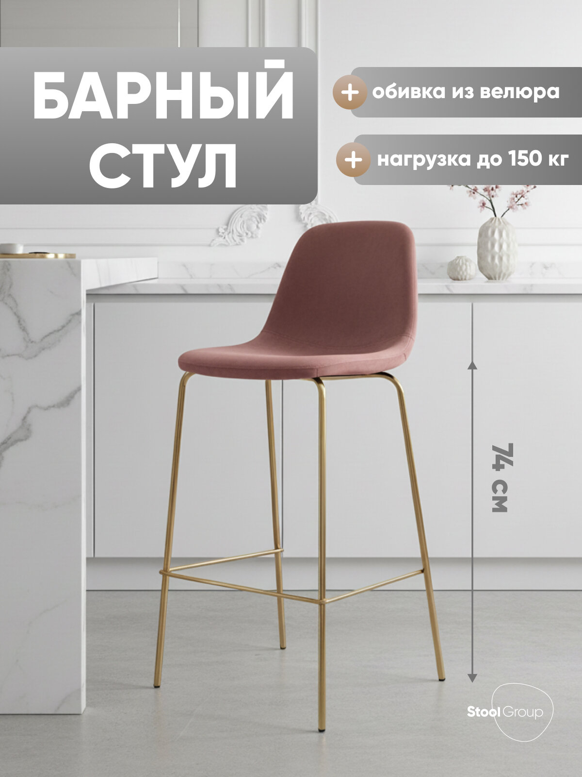 Стул барный со спинкой Валенсия SN, велюр пыльно-розовый, золотые ножки