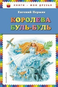 Книга "Пермяк Е. Королева Буль-Буль (ил. М. Белоусовой)"
