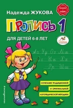 Книга "Пропись 1"