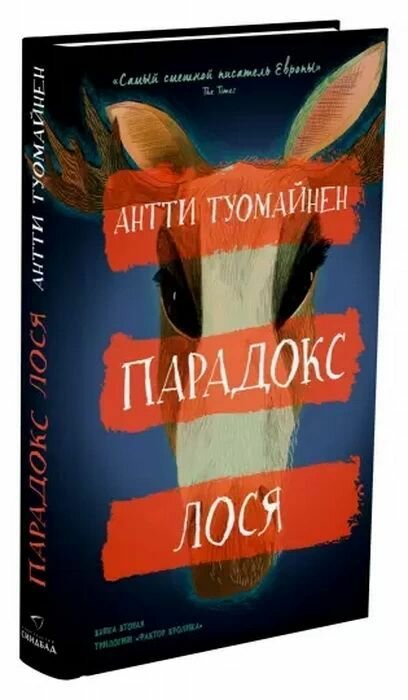 Парадокс лося