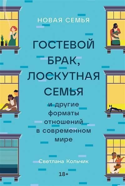 Книга "Новая семья: Гостевой брак, лоскутная семья и другие форматы отношений в современном мире"