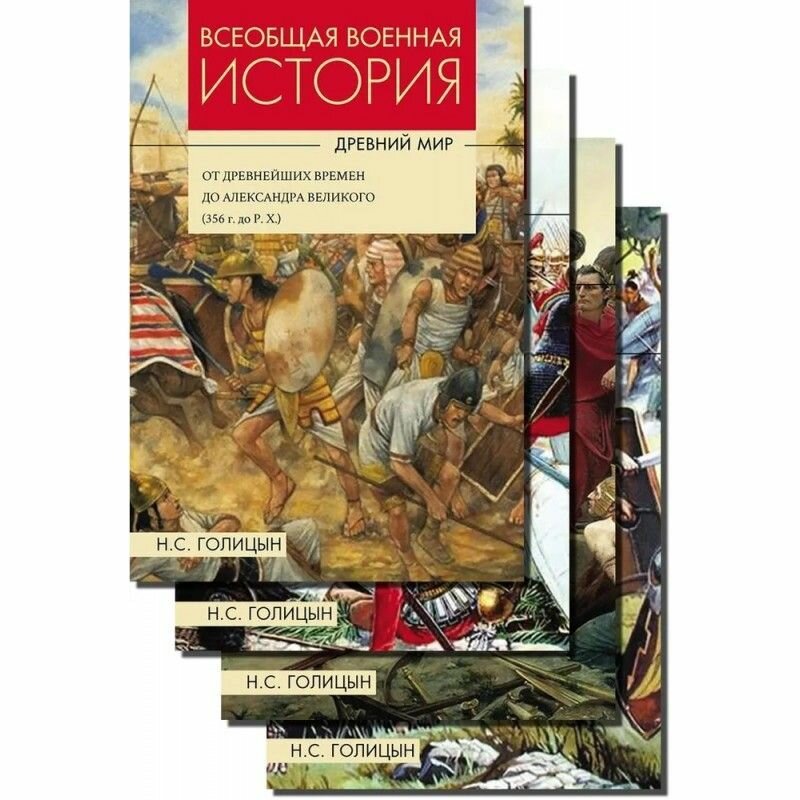 Всеобщая военная история. Древний мир. Комплект. В 4-х кн.