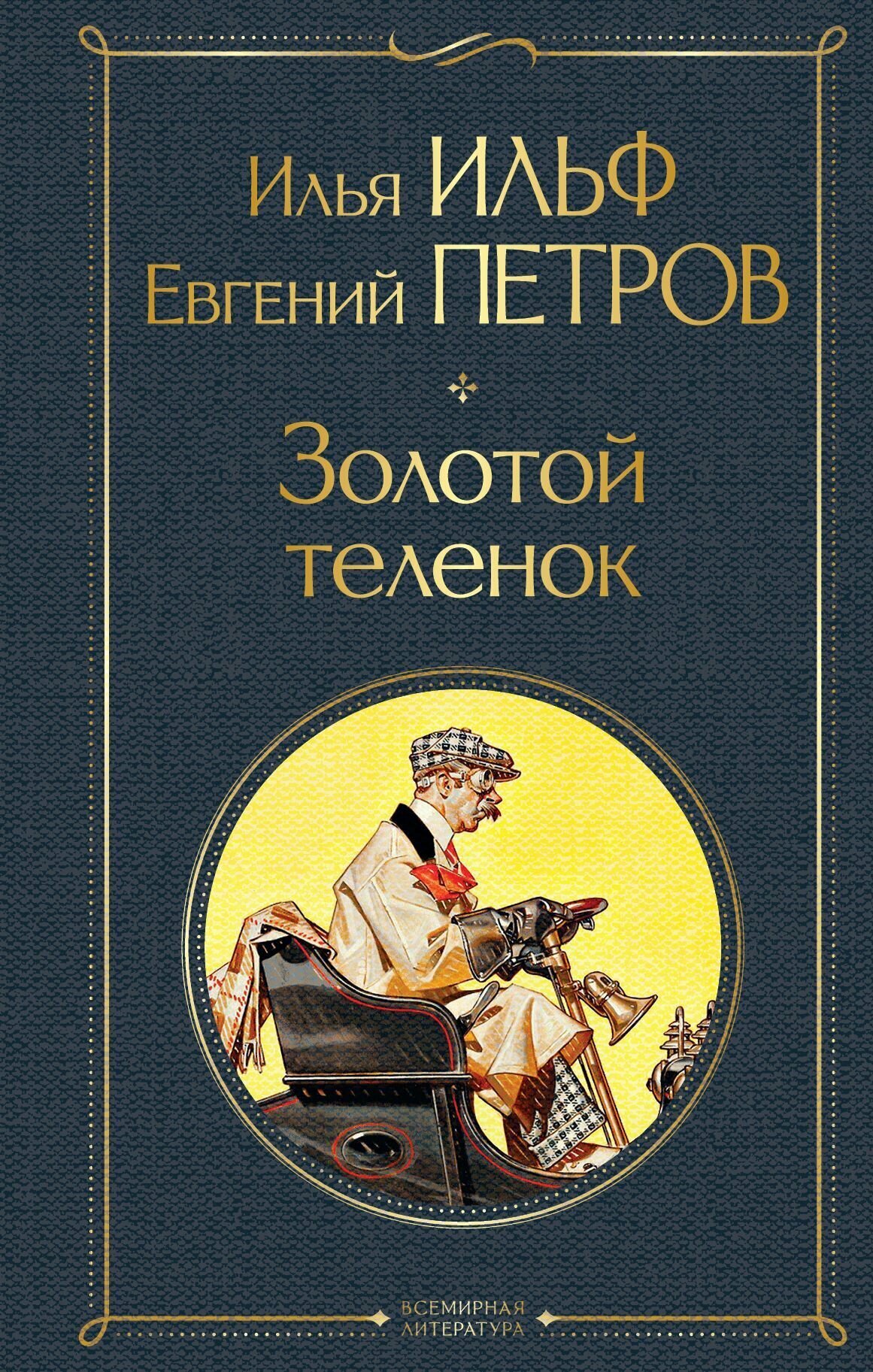 Книга "Золотой теленок"