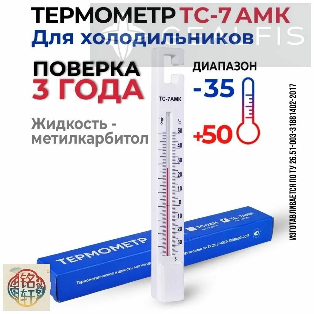 Термометр для холодильника с поверкой ТС-7амк (-35+50)