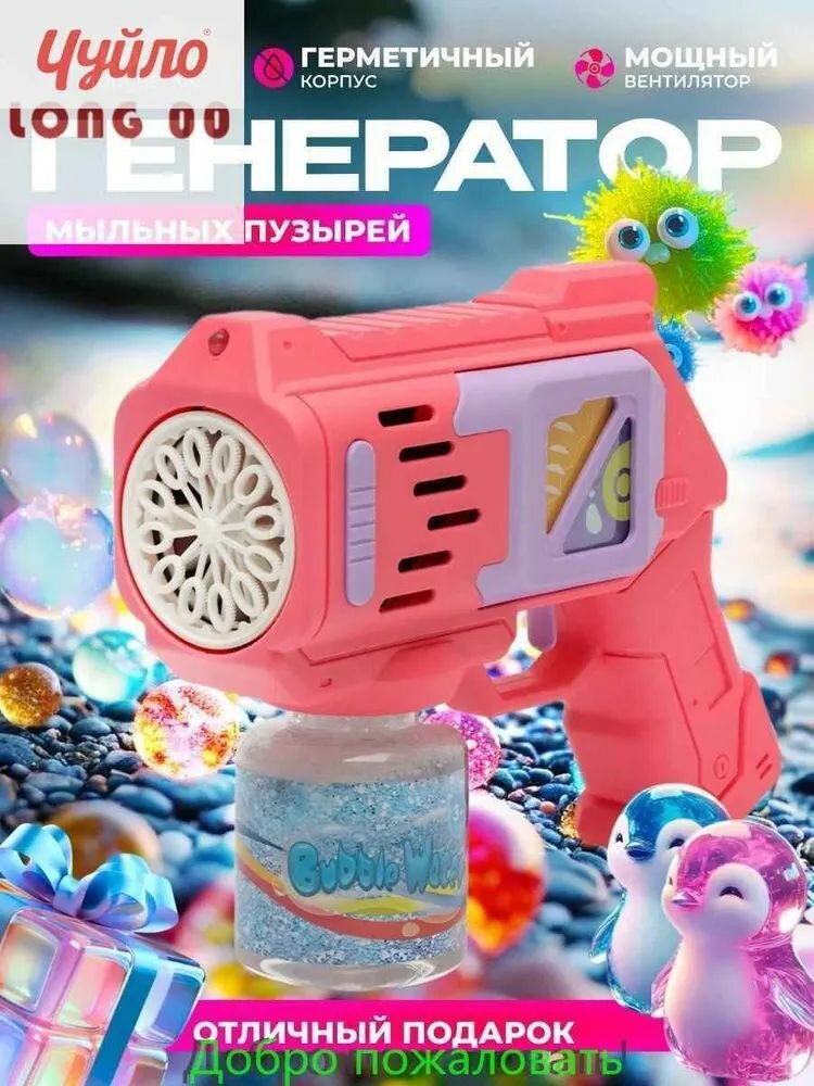 Пистолет для мыльных пузырей