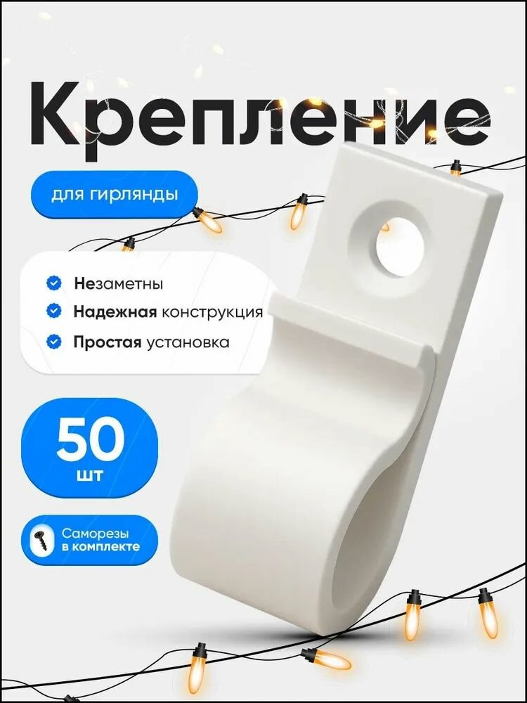 Крепление для уличной гирлянды на дом 50шт