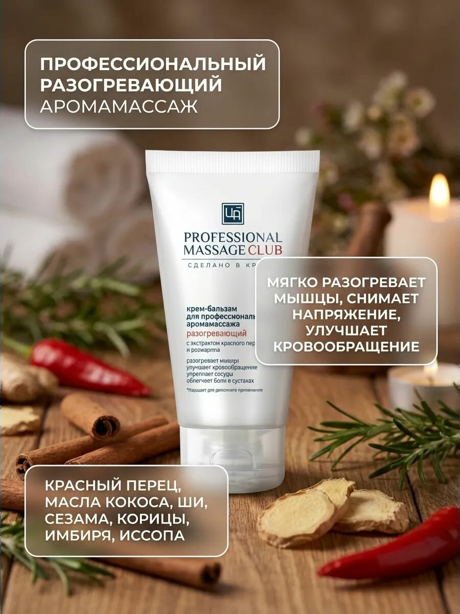 Крем-бальзам для профессионального аромамассажа разогревающий PROFESSIONAL MASSAGE CLUB с экстрактом красного перца, 140 мл