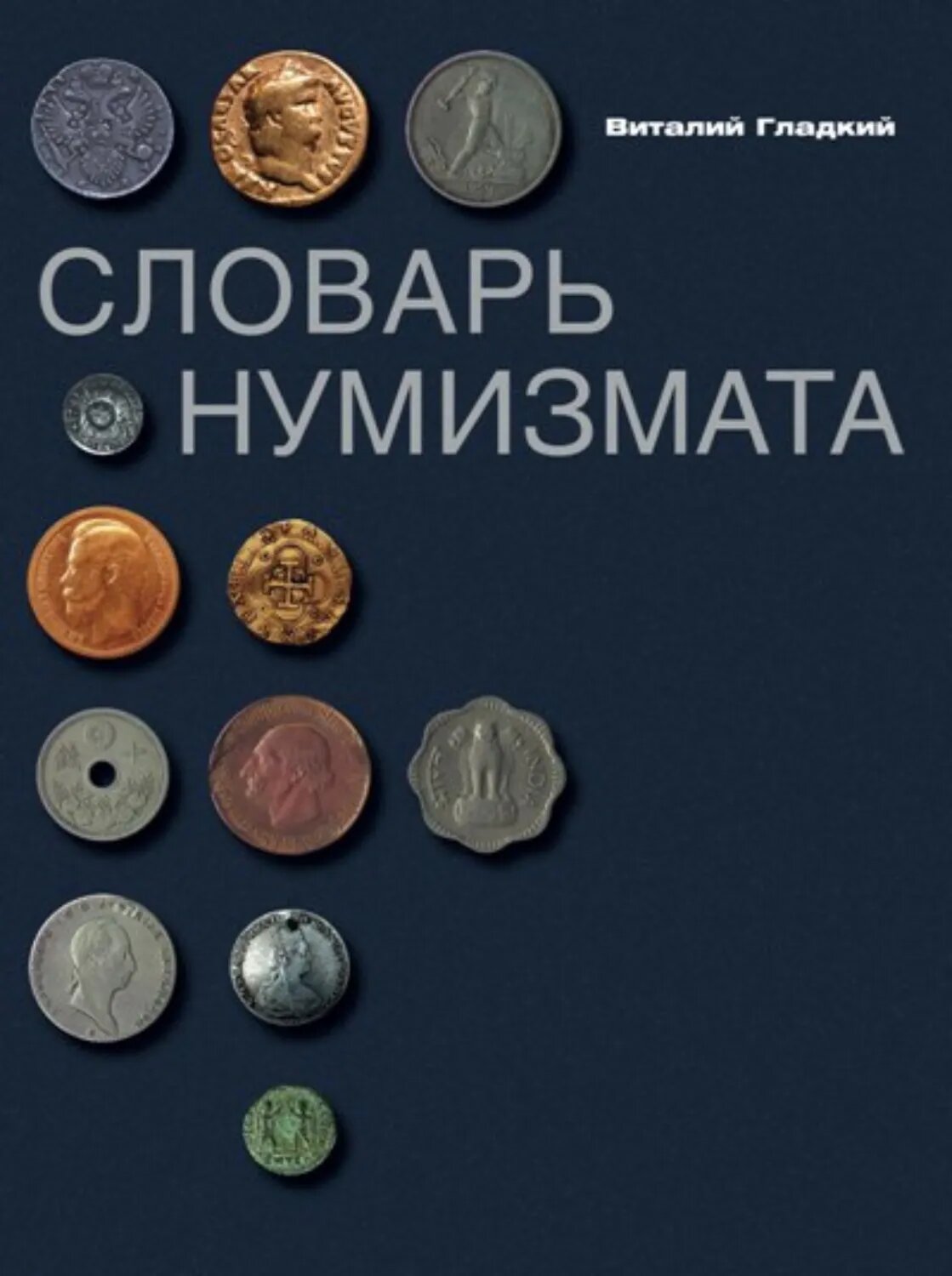 Словарь нумизмата [Цифровая книга]