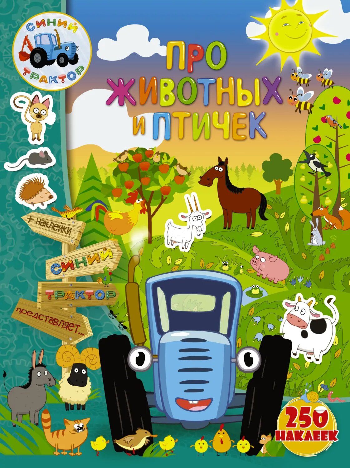 Про животных и птичек [Цифровая книга]