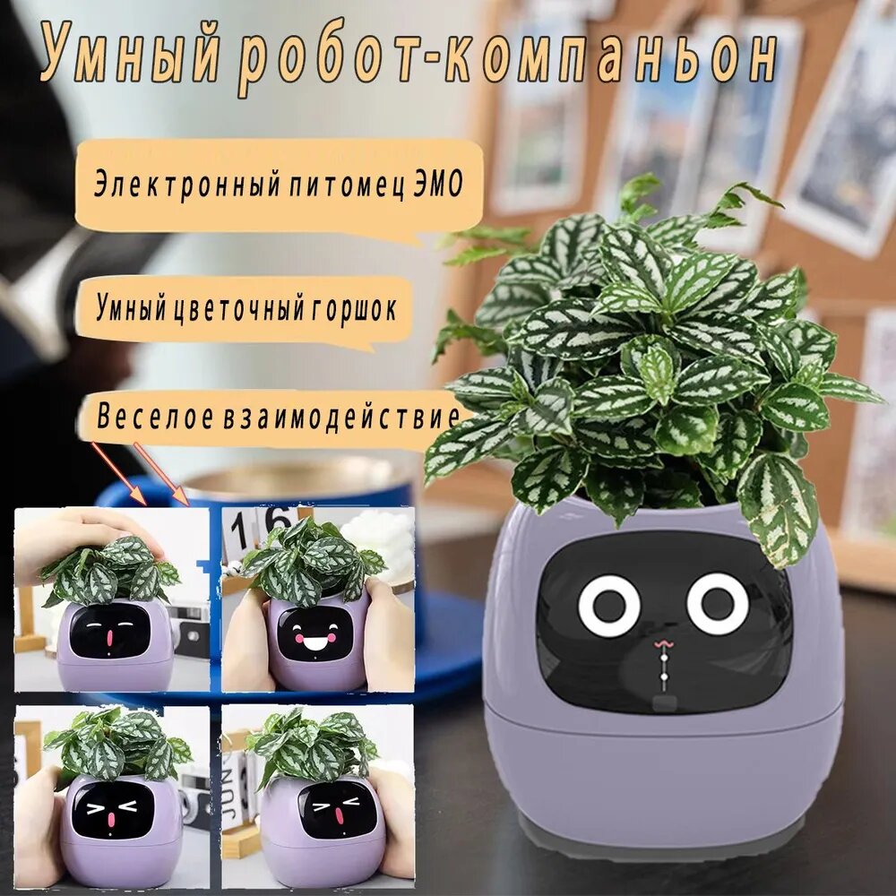 Умный робот-компаньон Lvy, Эмоциональный робот для комнатных растений