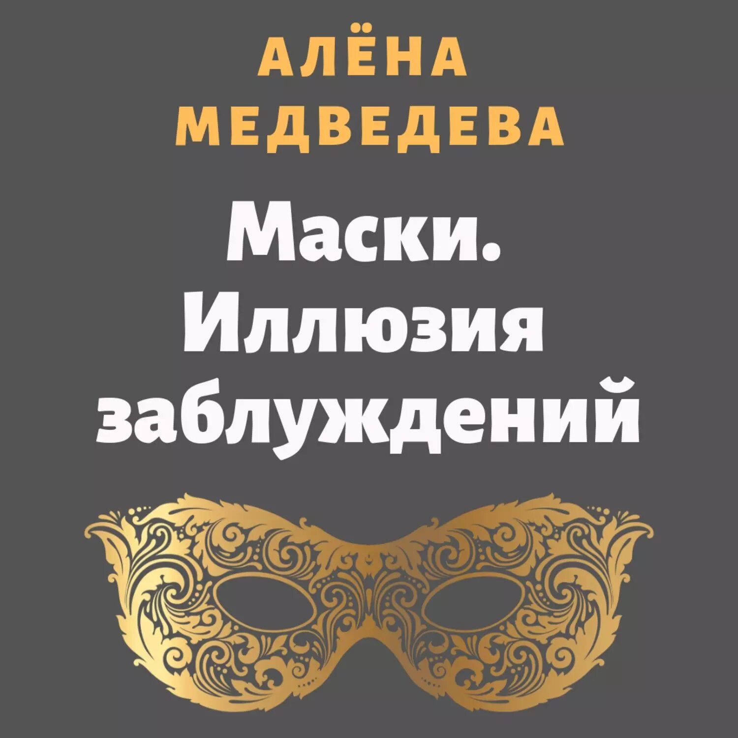 Маски. Иллюзия заблуждений [Аудиокнига]