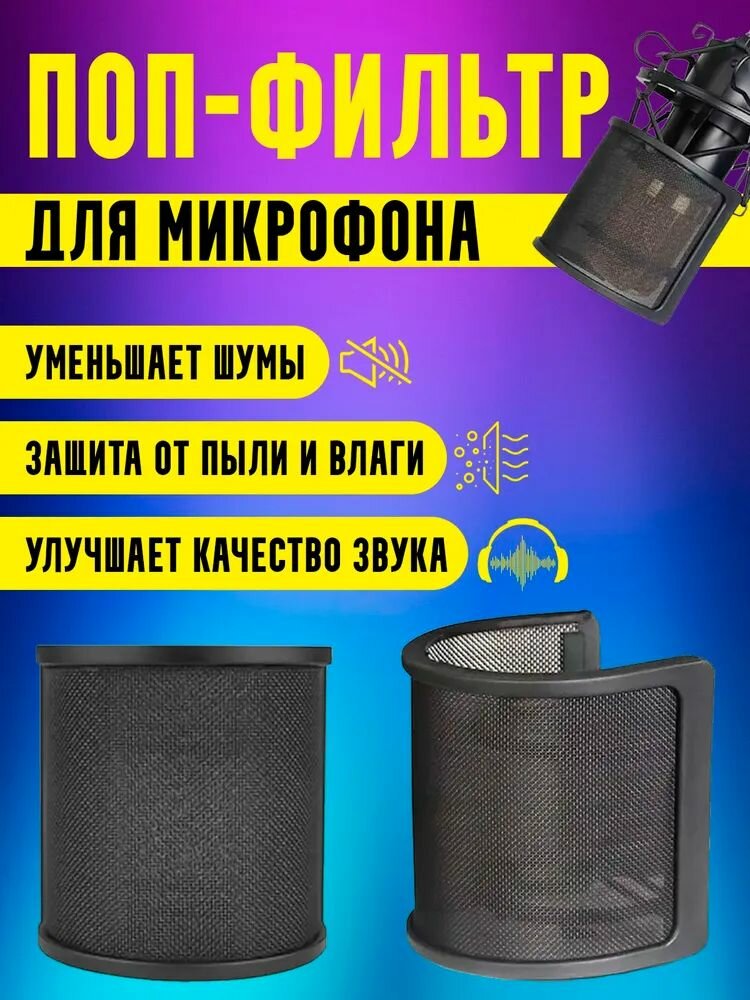 Поп-фильтр для микрофона универсальный студийный с металлической сеткой, ветрозащита от помех и свистящих звуков при записи вокала