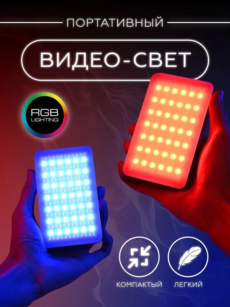 Свет для мобильной съемки RGB M140 портативный, легкий, компактный, черный