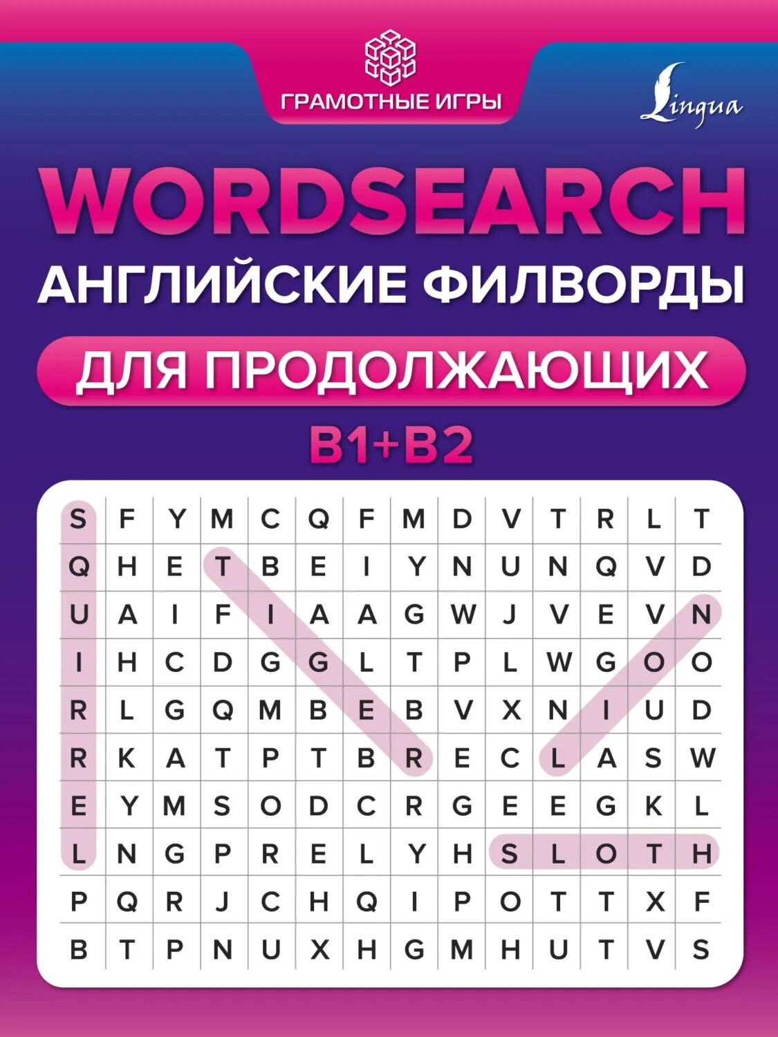Wordsearch. Английские филворды для продолжающих. B1+B2 [Цифровая книга]