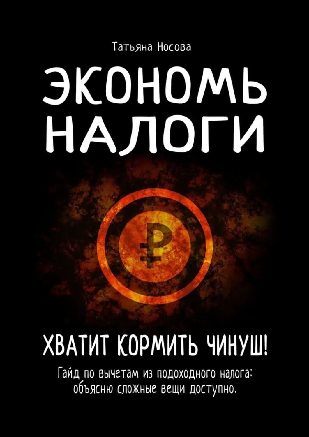 Экономь налоги. Хватит кормить чинуш! Гайд по вычетам из подоходного налога: объясню сложные вещи доступно [Цифровая книга]