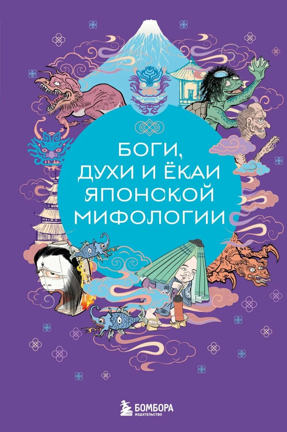 Боги, духи и ёкаи японской мифологии [Цифровая книга]