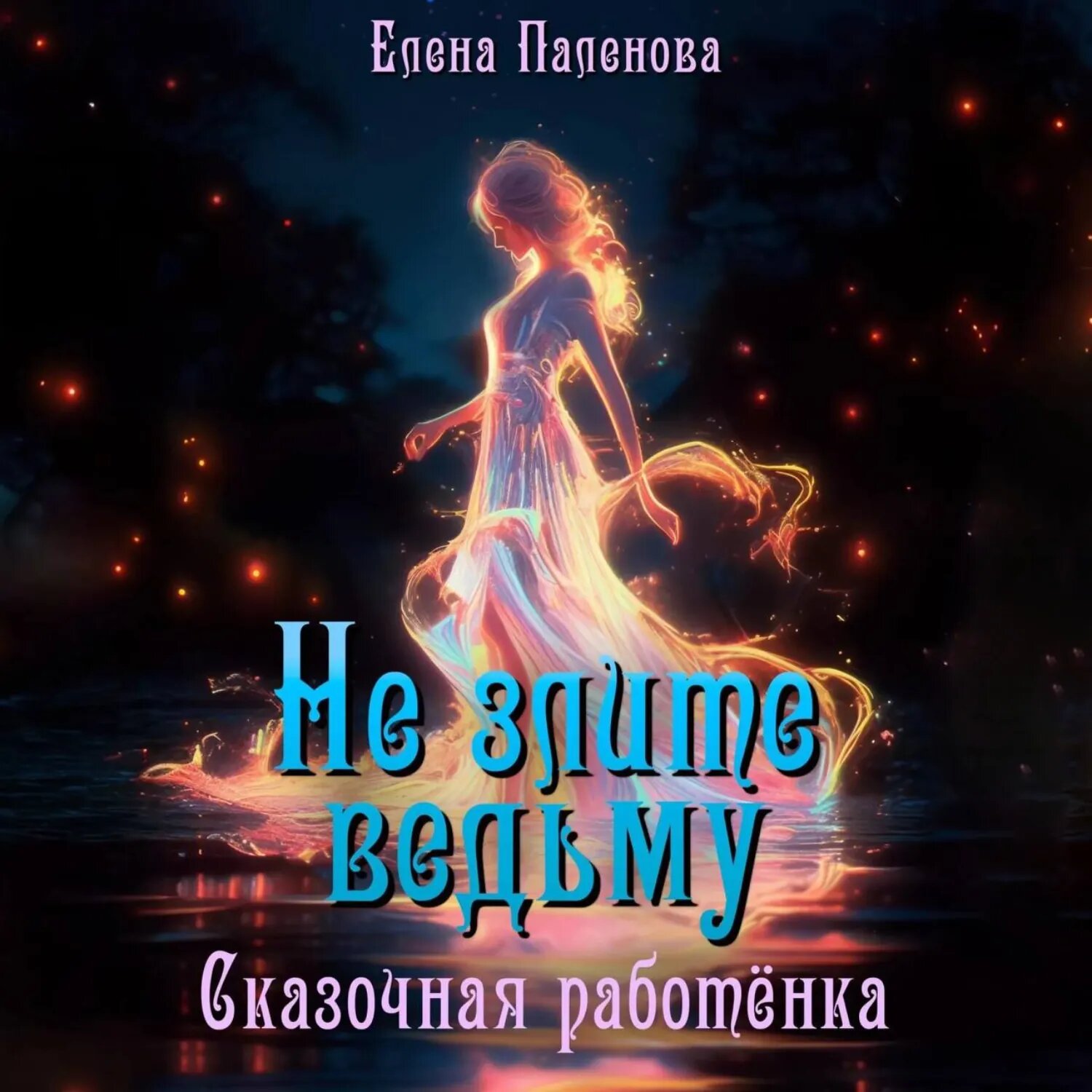 Не злите ведьму. Сказочная работёнка [Аудиокнига]