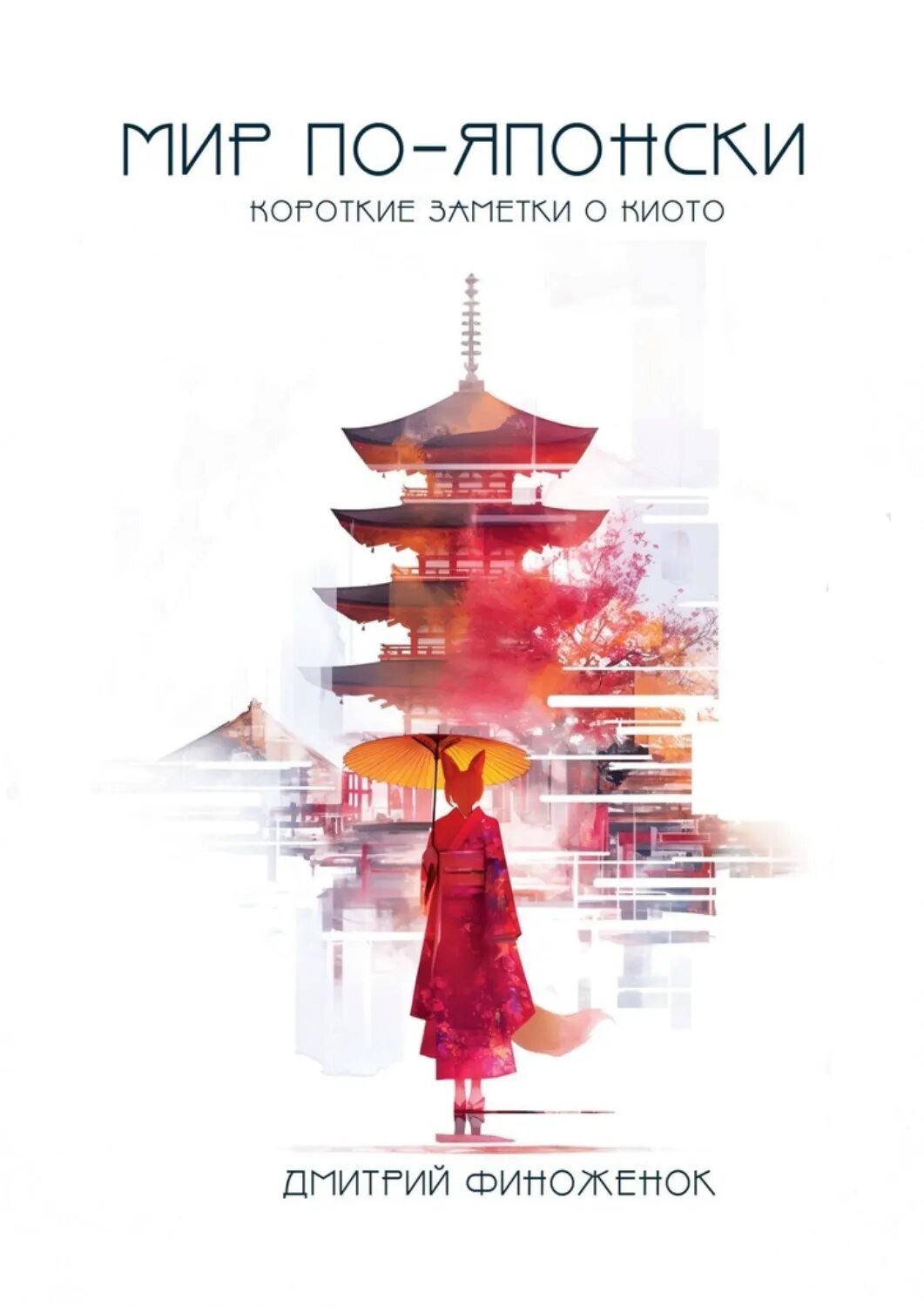 Мир по-японски. Короткие заметки о Киото [Цифровая книга]