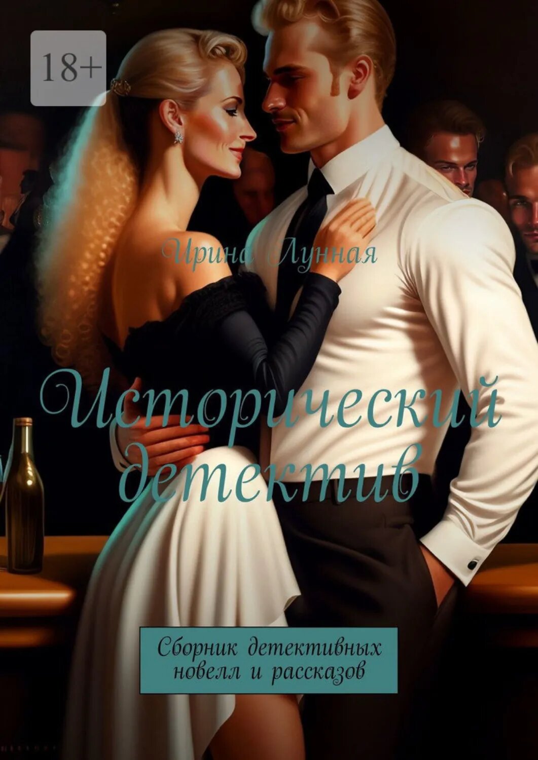 Исторический детектив. Сборник детективных новелл и рассказов [Цифровая книга]