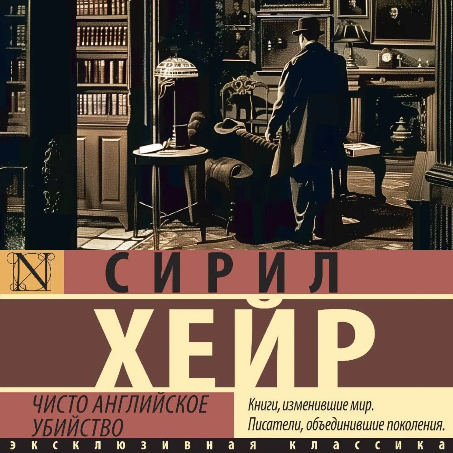 Чисто английское убийство [Аудиокнига]