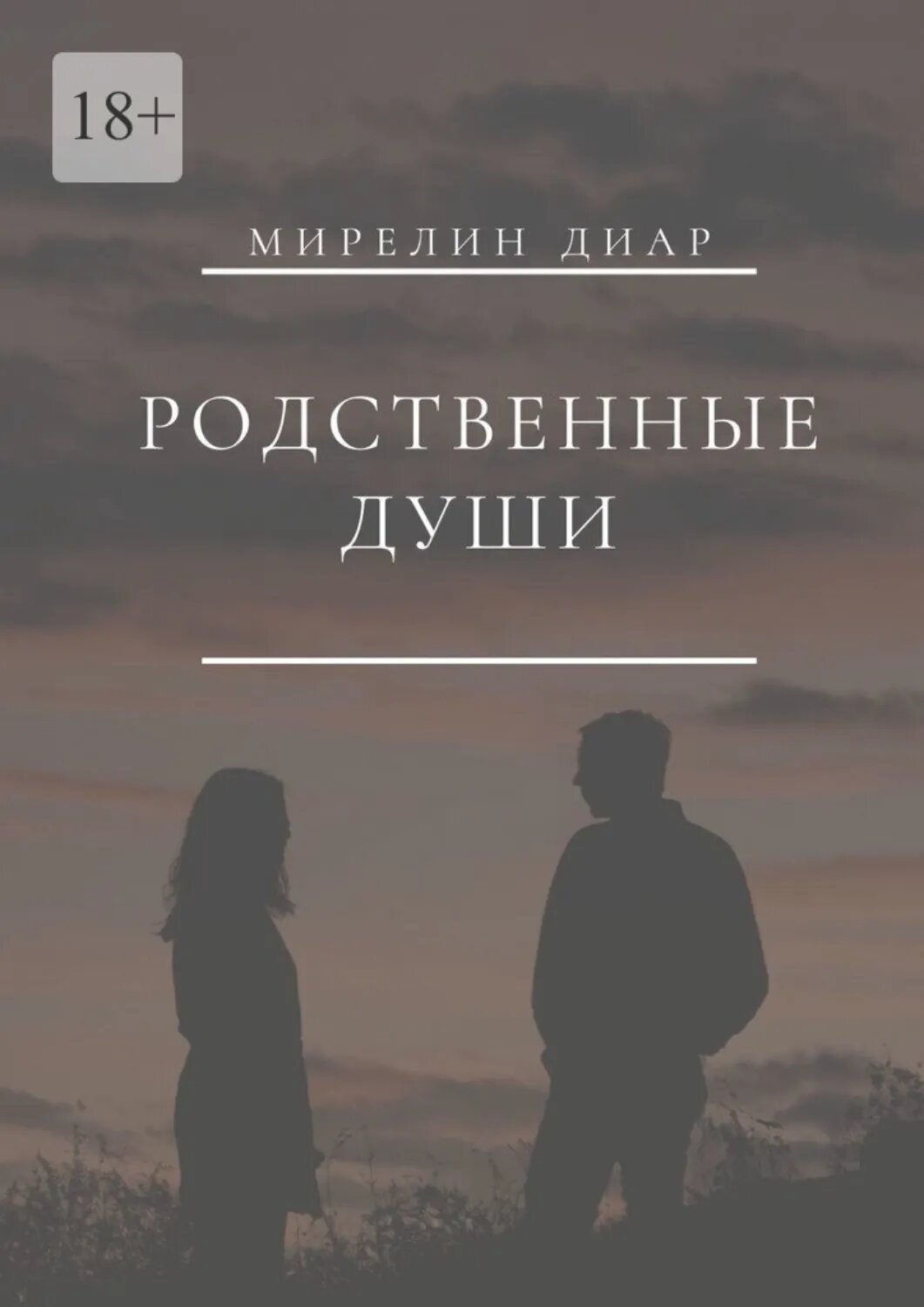 Родственные души [Цифровая книга]